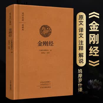 金刚经(布面精装)典藏版 鸠摩罗什译正版佛教佛经书籍佛学经典全书原文注释译文解说 附金刚般若波罗蜜多心经金刚经抄经本