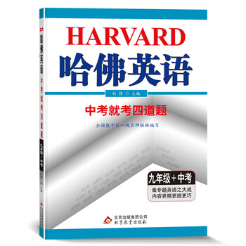 哈佛英语 中考就考四道题 九年级+中考（2021适用）