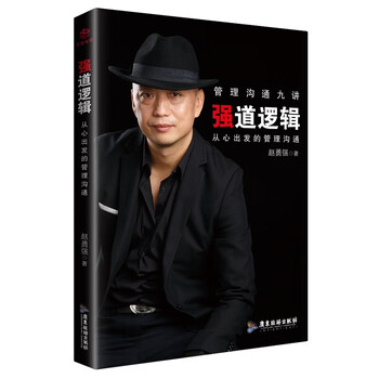 强道逻辑 : 从心出发的管理沟通