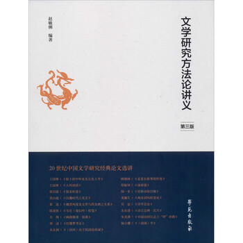文学研究方法论讲义 第3版