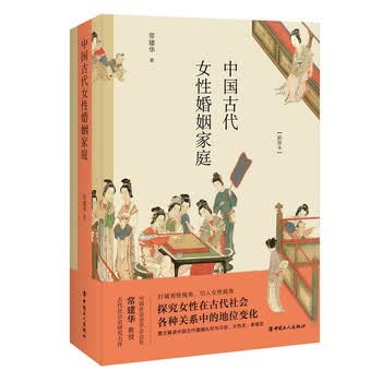 【京联正品】中国古代女性婚姻家庭常建华9787500874379