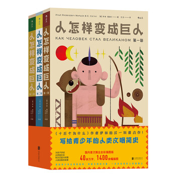 正版 人怎样变成巨人（全三册）9787559638243