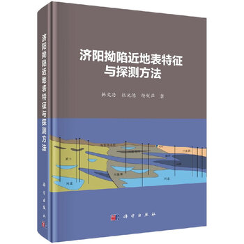 济阳拗陷近地表特征与探测方法/科学出版社