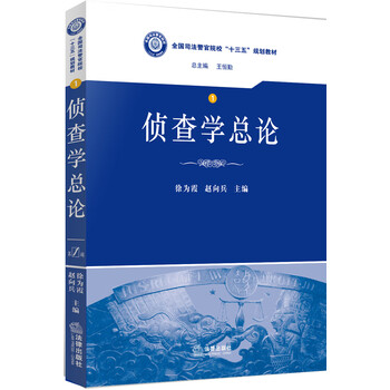 侦查学总论 徐为霞,赵向兵 法律出版社