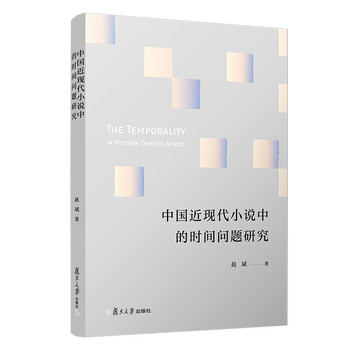 中国近现代小说中的时间问题研究