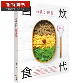 预售 自炊食代爱女便当 极光 方智 17台版书籍 图书