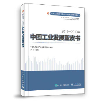 2018—2019年中国工业发展蓝皮书