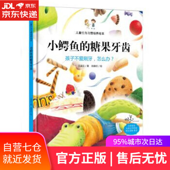 【正版图书】小鳄鱼的糖果牙齿:孩子不爱刷牙，怎么办？ 王姿云, 陆圣欣 中国人口出版社