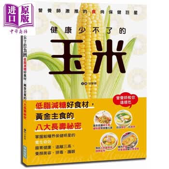 健康少不了的玉米 低脂减糖好食材 华威国际    饮食保健 蔬果饮食