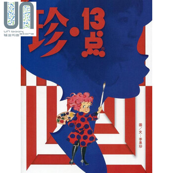 珍．13点 港台原版 李惠珍 香港三联书店 绘本 漫画