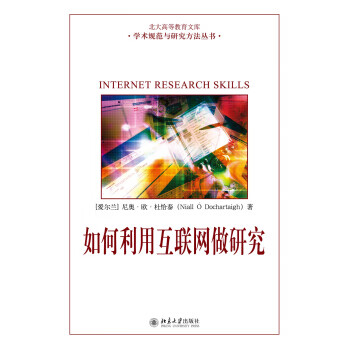如何利用互联网做研究 [爱尔兰] 尼奥·欧·杜恰泰（Niall  Dochartaigh）