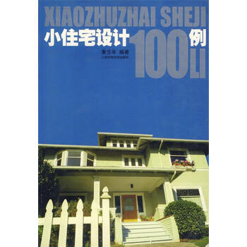 小住宅设计 100 例 黄壬年 著【正版书】