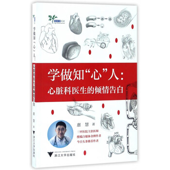 学做知心人--心脏科医生的倾情告白