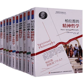 外国哲学名家丛书世界经典哲学书籍全20册 休谟的人性哲学 卢梭的民主哲学 培根的人生 等吉林出版集团 全10册