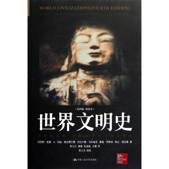 世界文明史(第4版精装本)(精)