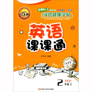 英语课课通（2年级上 PEP）