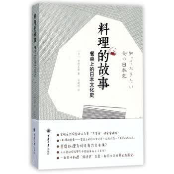料理的故事(餐桌上的日本文化史)