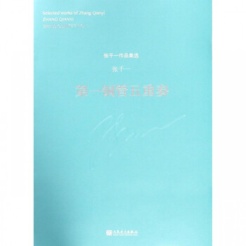 第一铜管五重奏/张千一作品集选