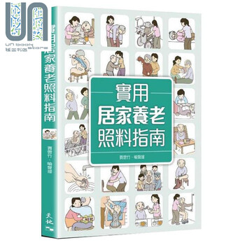 实用居家养老照料指南 港台原版 贾云竹 喻声援 天地图书