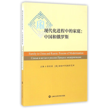 现代化进程中的家庭--中国和俄罗斯