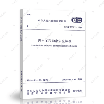 中国计划出版社GB50585-2019岩土工程勘察安全标准/建筑工程规范