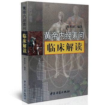 正版 黄帝内经素问 临床解读 梁邦祯 著 中医古籍出版社