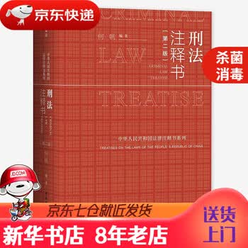 【新华书店 正版书籍】麦读法律12：刑法注释书（第2版）何帆麦读小红书何帆中国民主法制出版社 正版图书绘本