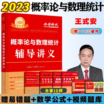 2023考研数学概率论与数理统计辅导讲义教材高数复习全书武忠祥22数一数二数三 王式安