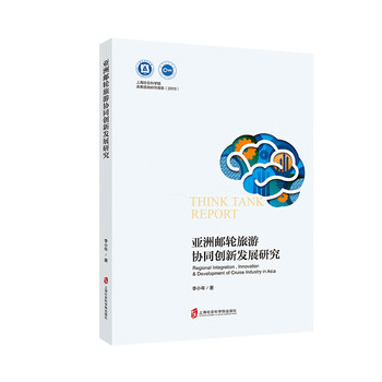 亚洲邮轮旅游协同创新发展研究