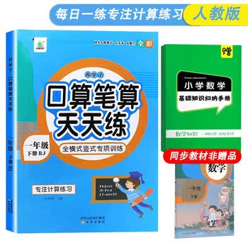 小橙同学口算题卡口算笔算天天练一年级下册全横式竖式专项训练速算巧算心算送小学数学基础知识归纳手册