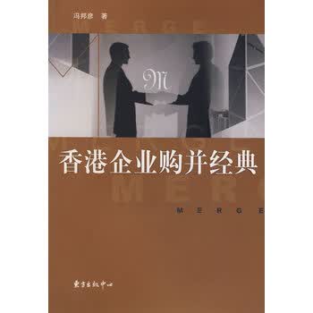 香港企业购并经典 冯邦彦　著【正版书】