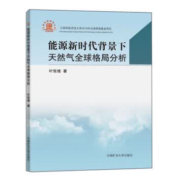 能源新时代背景下天然气全球格局分析
