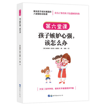 （简策博文）解决孩子成长难题的八堂国际训练课·第六堂课：孩子嫉妒心强，该怎么办
