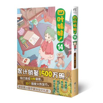 四叶妹妹！14(东清彦作品 天闻角川)