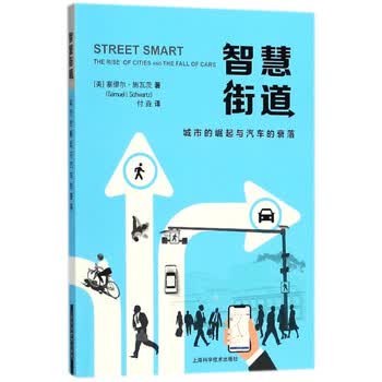 智慧街道(城市的崛起与汽车的衰落)