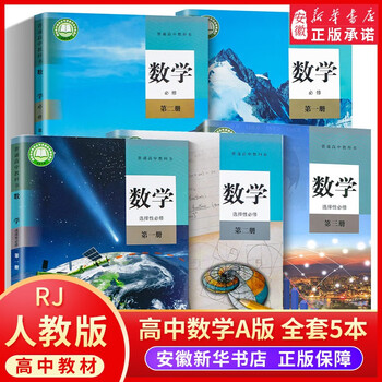 2022版高中数学必修第 一二册选择性必修第 一二三册 新教材教科书全套课本5本 人教a版数学书A版选修123人民教育出版社新华书店 【全套5本】高中数学((必修+选择性必修）