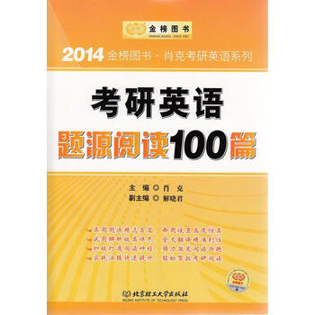 金榜图书•肖克考研英语系列:考研英语题源阅读100篇 9787564075002