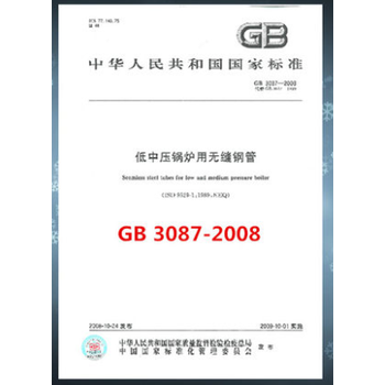 GB 3087-2008 低中压锅炉用无缝钢管