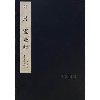经典碑帖:唐 灵飞经 静斋编 西泠印社出版社