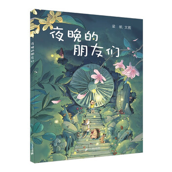 夜晚的朋友们：2019年“原动力”大奖绘本（小海鹦童书馆） [3-8岁](中国环境标志产品 绿色印刷)