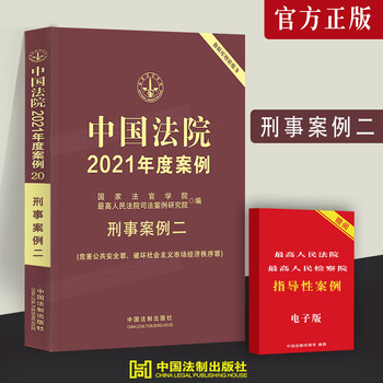 中国法院1年度案例/刑事案例二危害公共罪破坏社会主义市场经济秩序罪可搭配婚姻侵权道路劳动合同公司纠纷