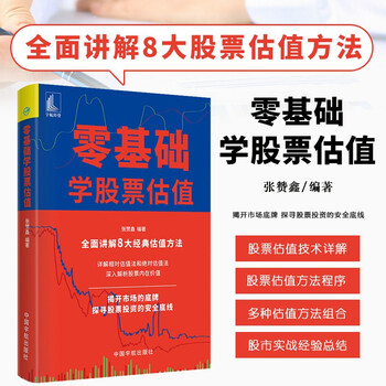 零基础学选股票估值 张赞鑫著 零基础学炒股 8大股票估值方法详解 市盈率PE法市净率PB法市销率PS法 探寻股票投资安全底线 炒股专用书 股票干货教程书 股票保底技巧指南 股票投资个人理财实用参考书