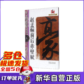 赵孟頫前后赤壁赋/名碑名帖完全大观/大家书院系列