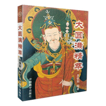 大圆满精萃 吴信如 唐密东密藏密秘密禅定禅坐密宗功法佛教禅定密教玛迦派瑜伽修持藏密大圆满脉书籍正版图书