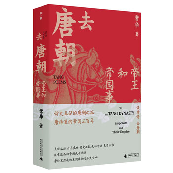 去唐朝：帝王和帝国事