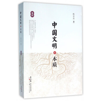 中国文明的本质(卷4)