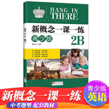  新概念英语青少版2B 一课一练 名师点拨 名校秘籍 经典题型 举一反三 阶梯训练 学力测评