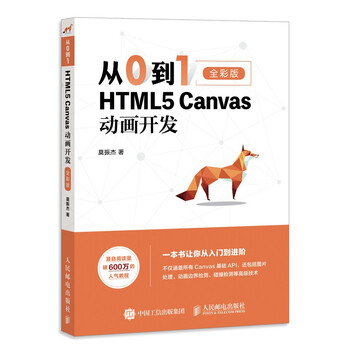 从0到1HTML5Canvas动画开发（全彩印刷）