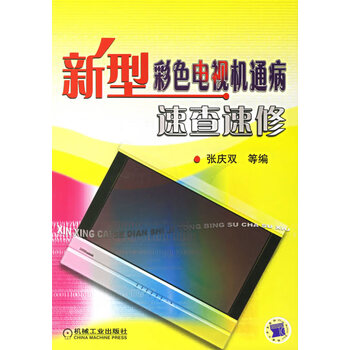 新型彩色电视机通病速查速修 张庆双 机械工业出版社