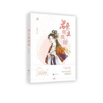 郡主微微甜 萧四娘 青春文学 9787559447760